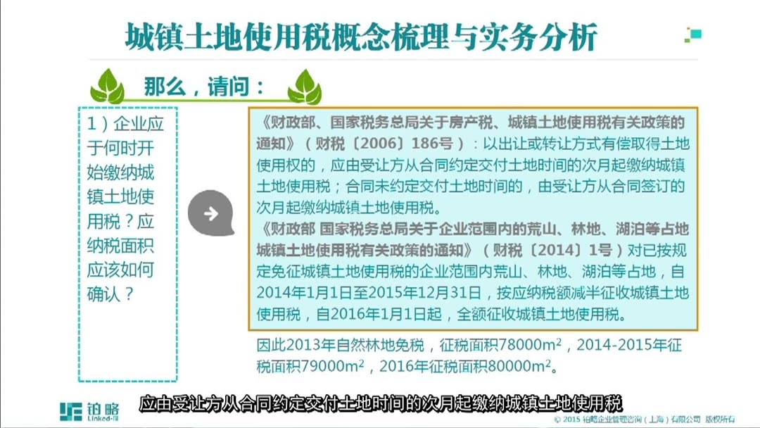 铂略税务课程-非房地产企业的房地产税务