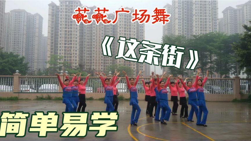 大众入门广场舞《这条街》轻松健身,好听又好看