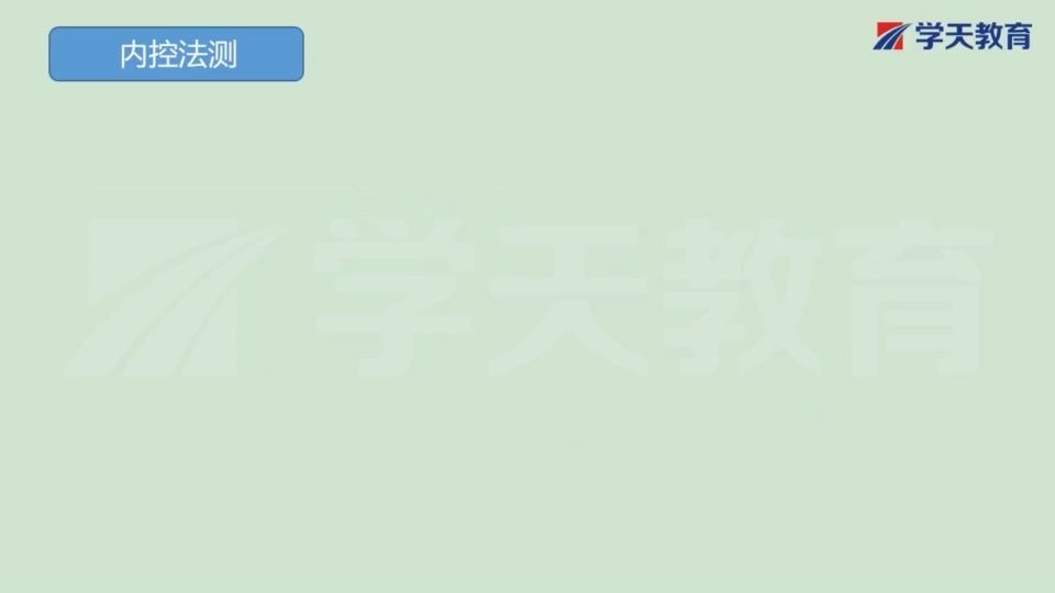 2020二建【建筑】施工工艺流程及案例识图07_内控法竖向投测(没...
