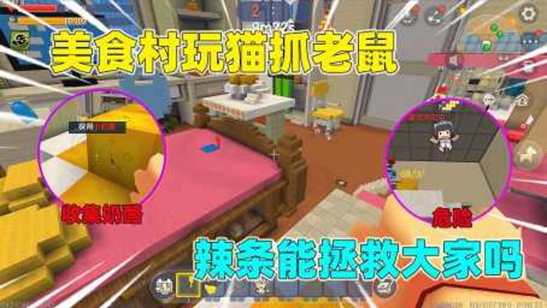 迷你世界：猫和老鼠！辣条是老鼠偷奶酪救同伴，结果遭到猫追杀？