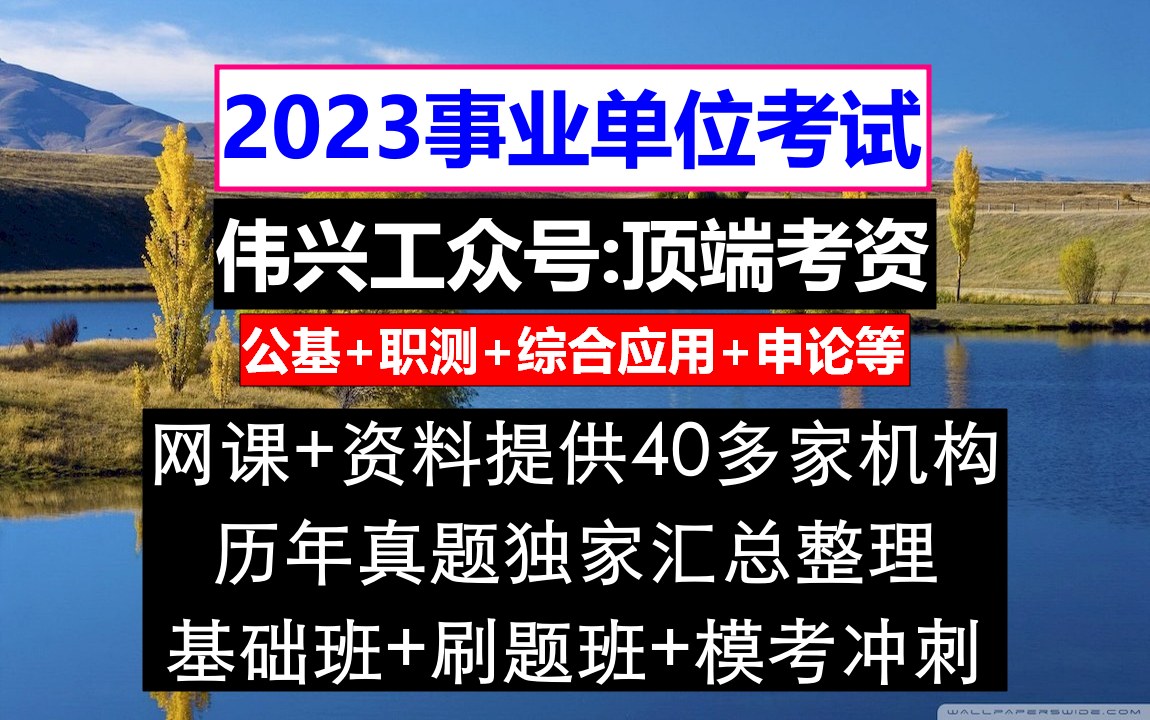 贵州事业单位,事业单位模拟考试试题及答案,事业单位考试怎么看考A类...