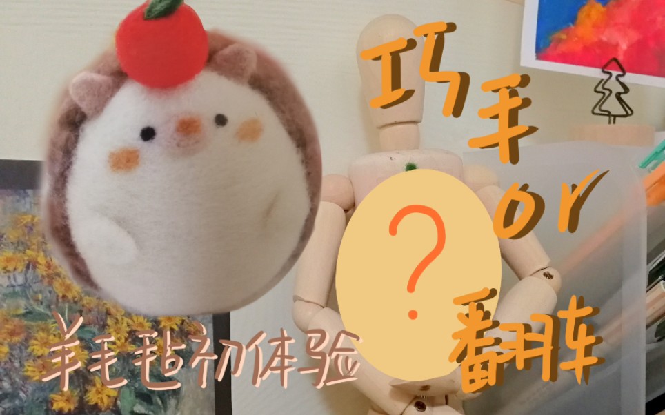 【翻车预警】新人第一次做羊毛毡是什么样的?