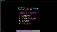 每日一个新知识——CAD公差标注方法
