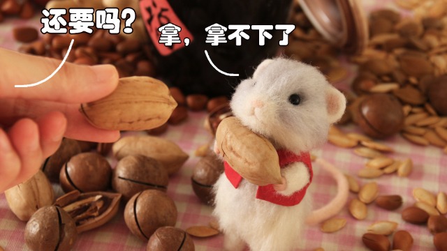 【羊毛毡手工教程】小萌鼠掉米缸里啦!