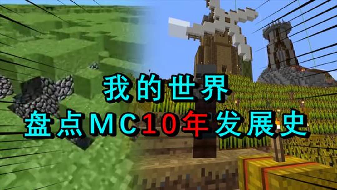 我的世界盘点:迷你世界比不过MC?带你回顾MC的十年发展历程!