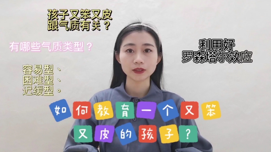 孩子又笨又皮跟气质有关?是,3种气质类型,利用好罗森塔尔效应
