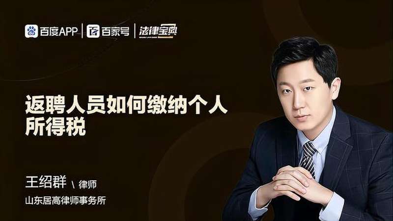 返聘人员如何缴纳个人所得税