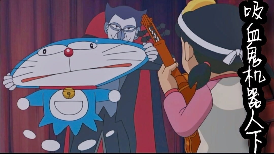 哆啦A梦吸血鬼篇 :哆啦A梦被吸血鬼机器人抓住,需要静香来解救