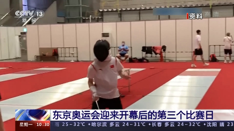 [新闻直播间]东京奥运会迎来开幕后的第三个比赛日