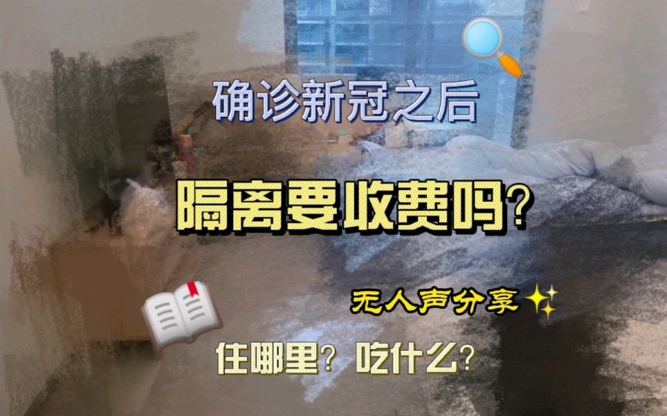 新冠确诊之后,集中隔离要收费吗?