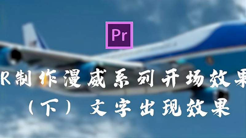 PR制作漫威系列开场效果(下)文字出现效果