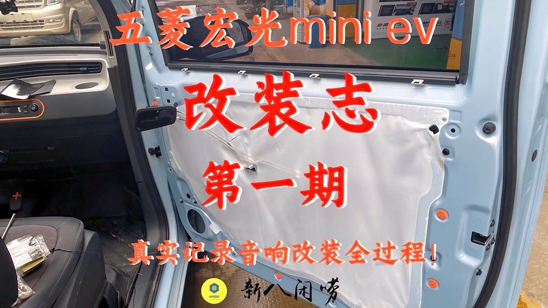 五菱宏光miniev 改装志 第一期 音响改装全记录及网友问答