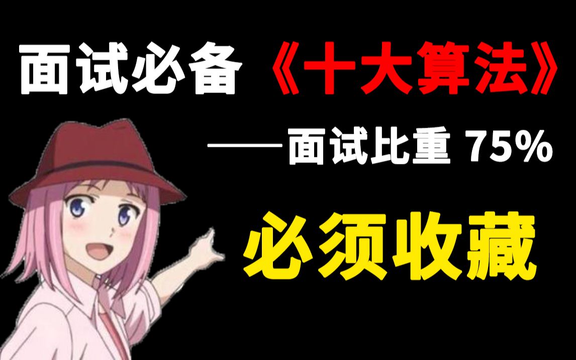 占程序员面试题 75% 的《十大算法》!编程算法学习最重要的核心内容,...