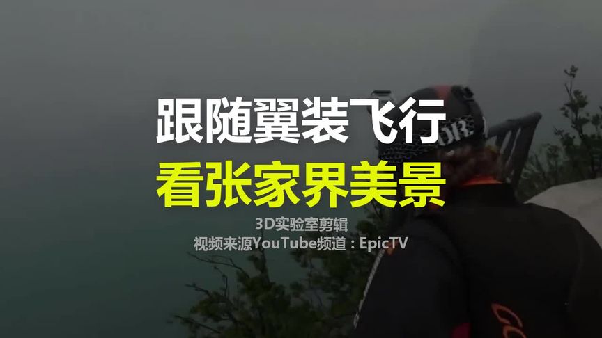 跟随翼装飞行看张家界美景
