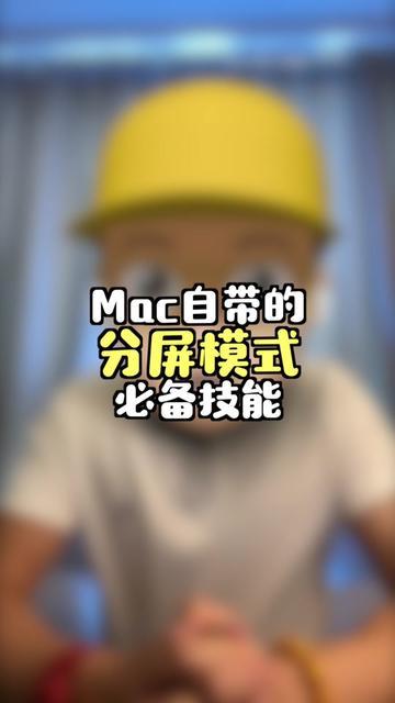 ...b>分屏模式,你知道吗苹果电脑...