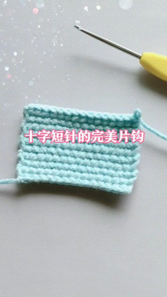 完美片钩适合钩玩偶的【十字短针】#钩针玩偶 #钩针编织 #如何钩十字...
