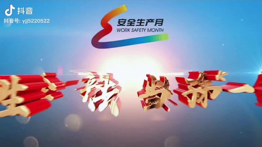 “遵守安全生产法 当好第一责任人