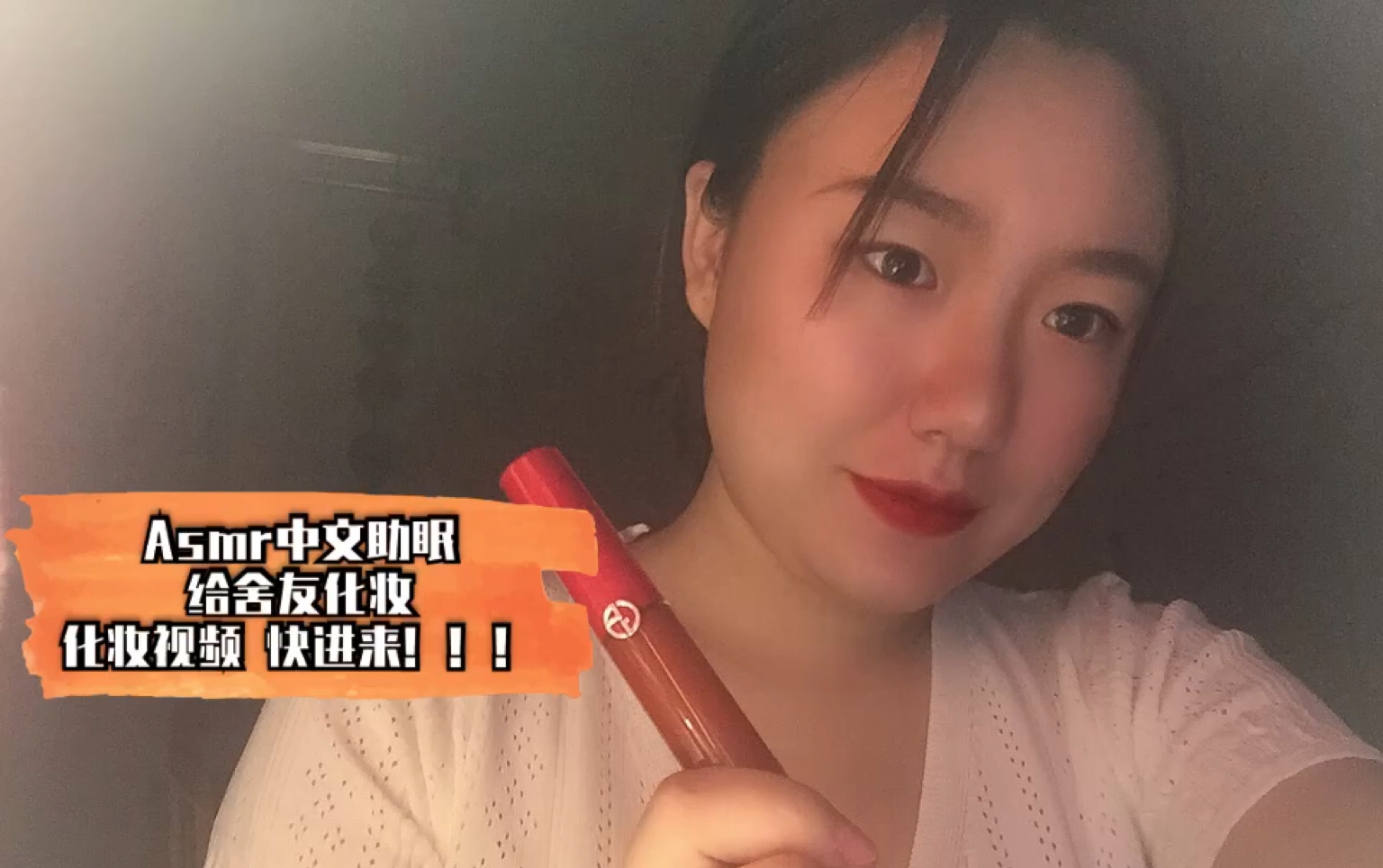 中文助眠 | 给舍友化妆 | 多人声 | 大家快进来!