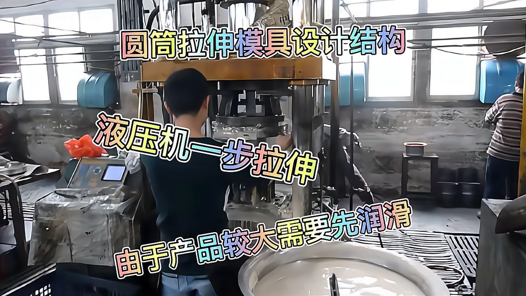 圆筒拉伸模具设计结构,液压机一步拉伸成型,产品先润滑在拉伸