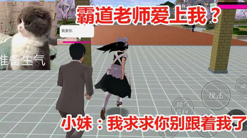 樱花校园模拟器:老师吃错了药,一直尾随骚扰我