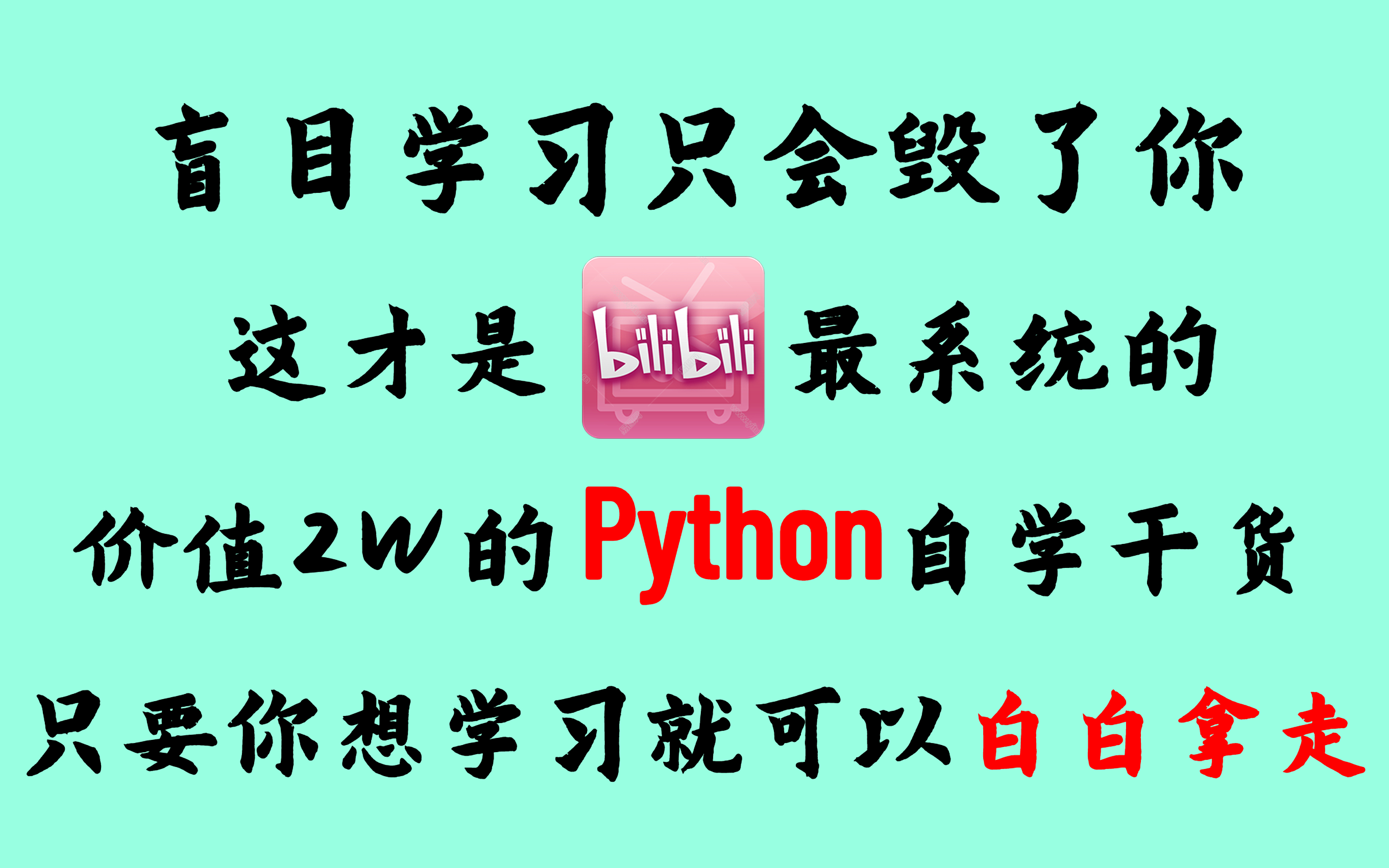 【2022年B站最火】盲目学习只会毁了你,这才是B站最系统的,价值2W...