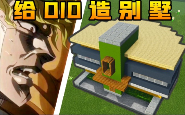 用我的世界给dio设计一款别墅?【最离谱的建筑#1】