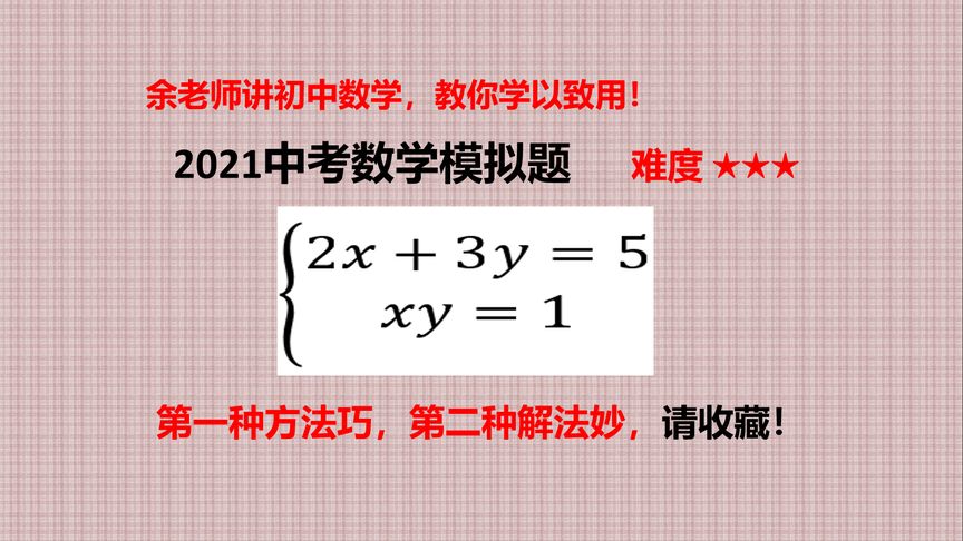 2021年中考模拟题,怎样解方程最简单?2种方法任你挑选!