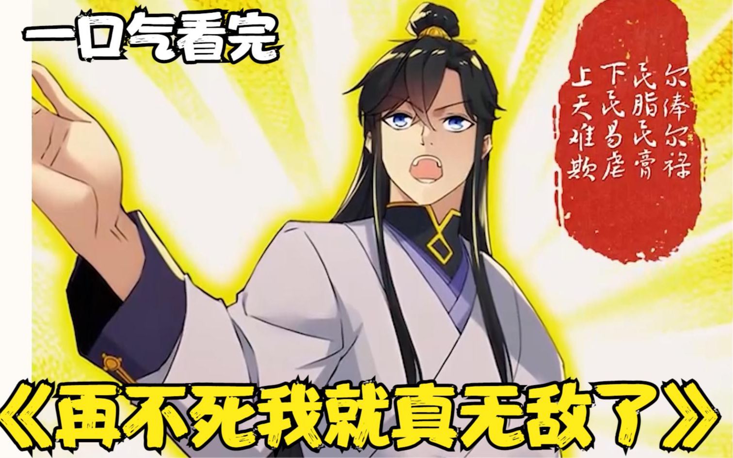 103分钟看完超火漫画《再不死我就真无敌了》,男主作死就能无敌