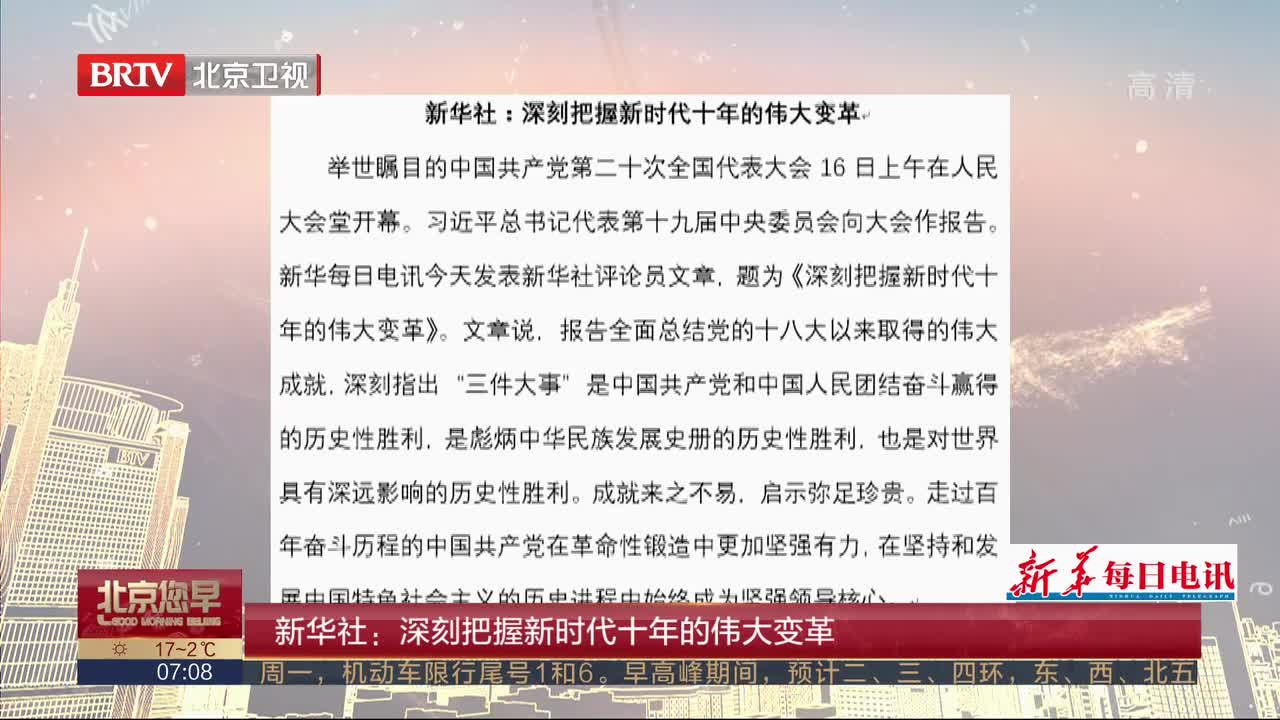 新华社:深刻把握新时代十年的伟大变革