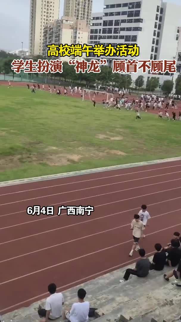 高校端午举办活动,学生扮演"神龙"顾首不顾尾