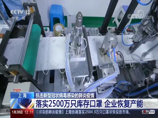 [新闻30分]上海 抗击新型冠状病毒感染的肺炎疫情 落实2500万只库存...
