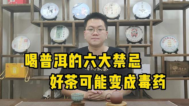 喝普洱茶的六大禁忌,一杯好茶随时可能变成“毒药”,赶紧远离它
