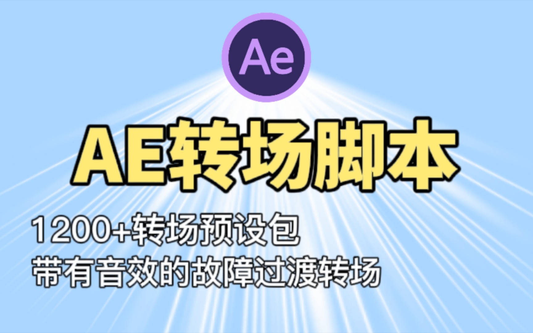 【AE教程】神级转场预设包无偿分享 蹲到就算赚到!想做的效果能做到!