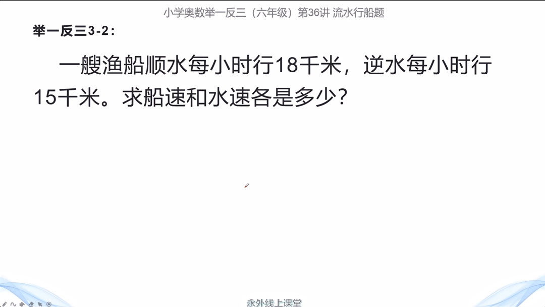 流水行船入门题:一艘渔船顺水逆水速度已知,求船速和水速