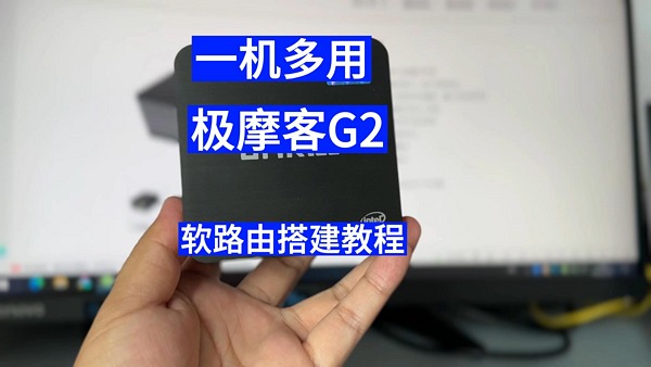 一机多用 极摩客G2迷你主机软路由搭建教程