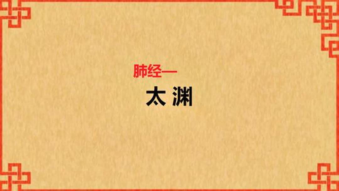 手太阴肺经太渊穴