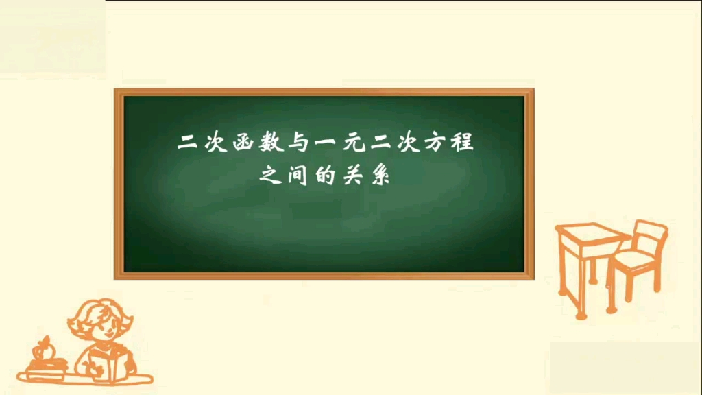 九年级数学—二次函数和一元二次方程的关系