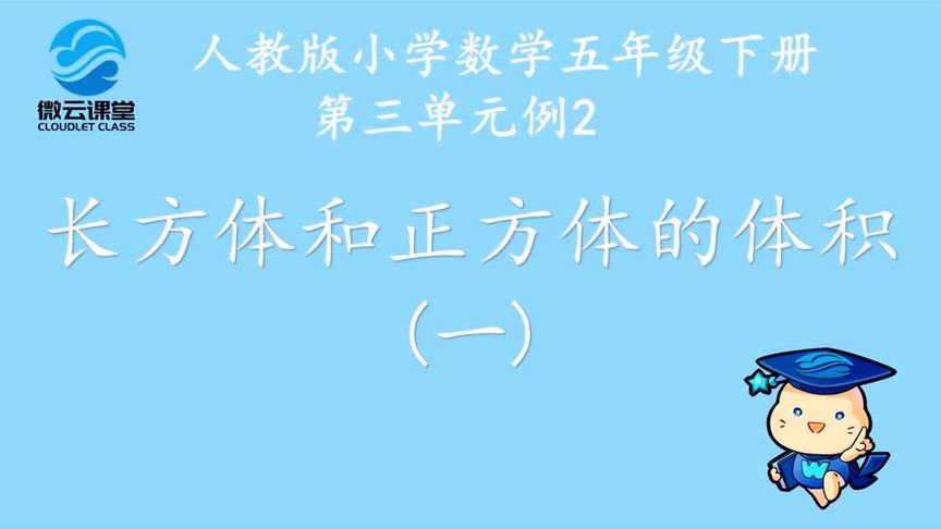 【微课堂】长方体和正方体的体积(一)(五年级下册)