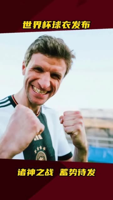 德国、西班牙、阿根廷、日本等国发布世界杯球衣,诸神之战,蓄势待发,...