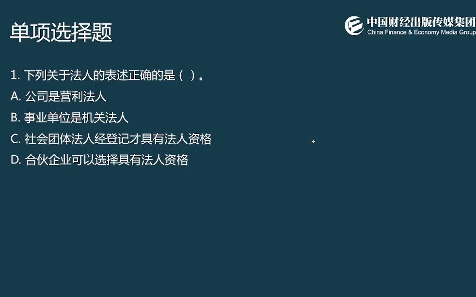 经济法基础每日一题(卷一.单选1)