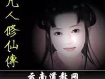 大型玄幻系列《凡人修仙传》012