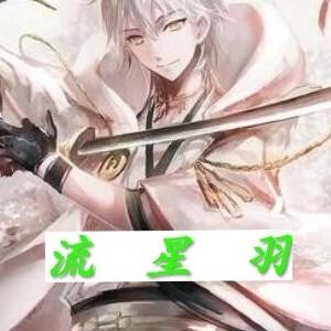 星羽很呆 