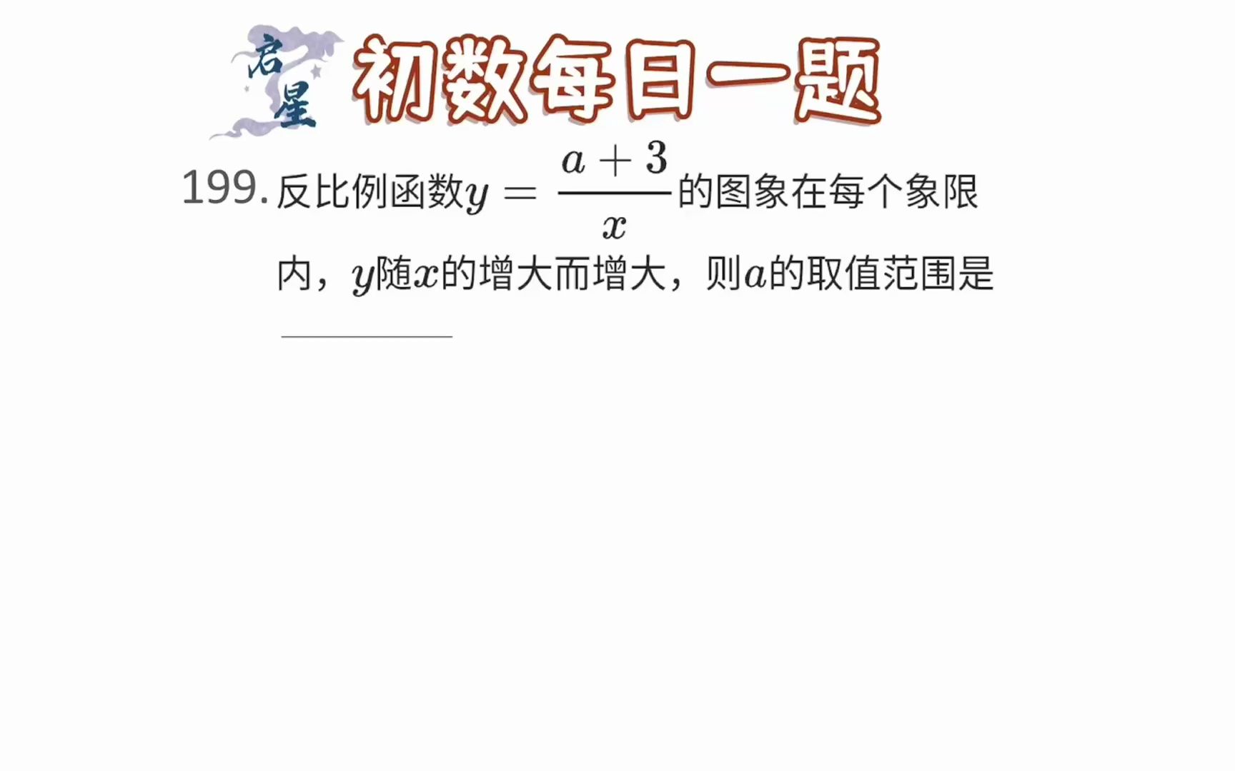 反比例函数题目,求a的取值范围?运用图像性质是关键。