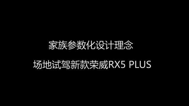 家族参数化设计理念 场地试驾新款荣威RX5 PLUS