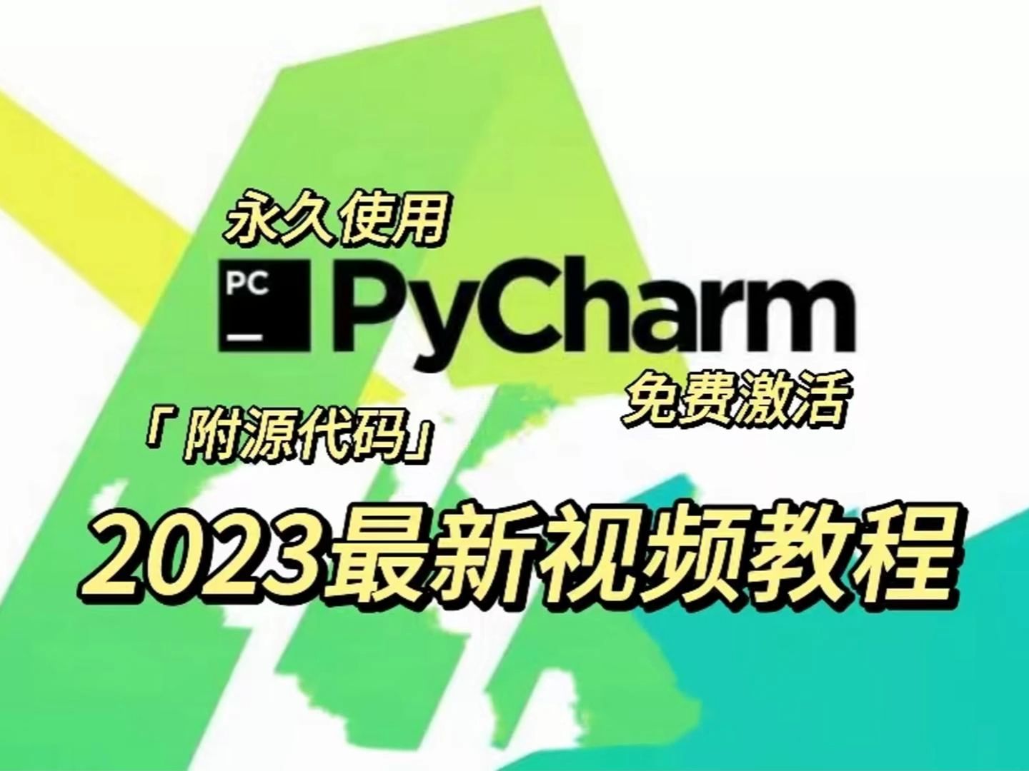 【附激活码+安装激活教程】pycharm安装2023最新视频教程