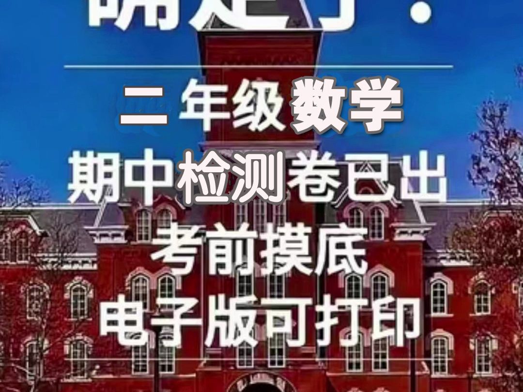人教版 二年级下册数学 期中检测卷 考前摸底 吃透99+ 附答案