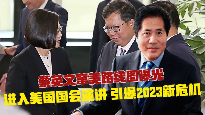 蔡英文窜美路线图曝光,甚至进入美国会演讲,引爆...