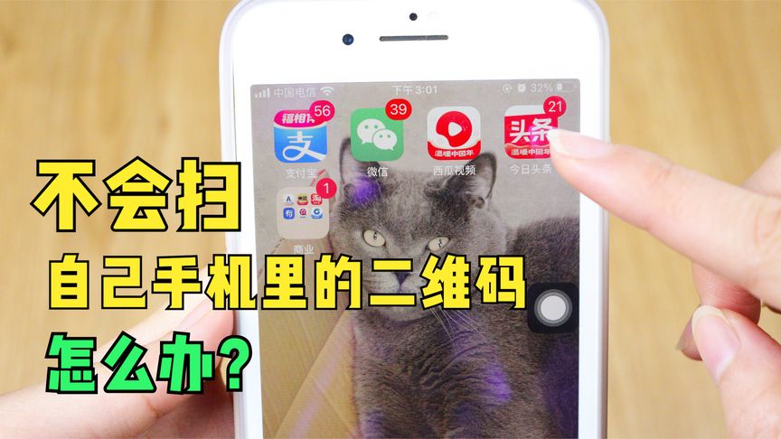 很多人会扫别人的二维码,却不会扫自己手机里的二维码,怎么办?