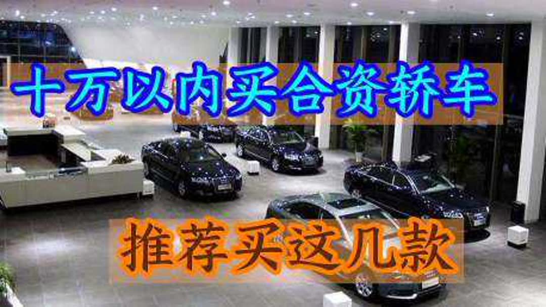 预算十万以内买合资轿车,老司机推荐这几款,保值而且稳定