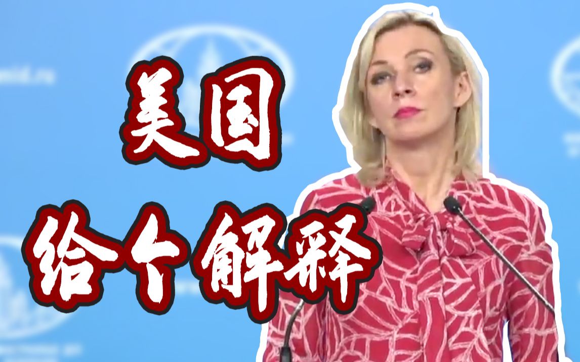 俄外交部发言人:美国是时候解释一下海外生物实验室了!